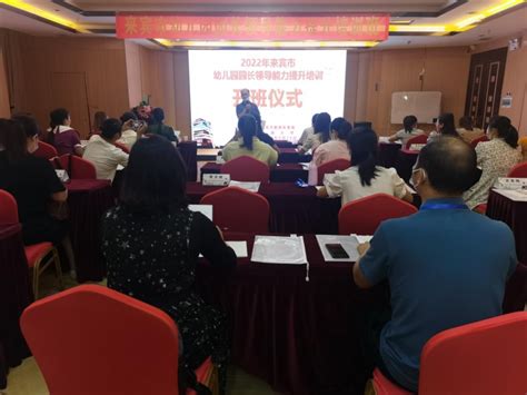 2022年广西“国培计划”“区培计划”来宾市统筹项目 —— 农村幼儿园园长领导能力提升培训顺利开班 学院新闻 西南大学网络与继续教育学院网