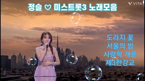 정슬 미스트롯3 노래모음 Youtube