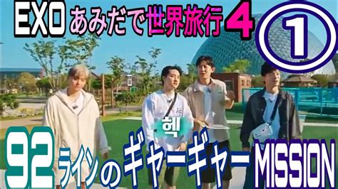 Exoのあみだで世界旅行4｢92ライン組がギャーーッって叫ぶmission①」雰囲気字幕）※この動画は7部作です Youtube