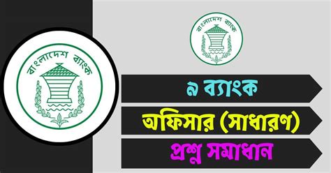 ৯ ব্যাংক অফিসার প্রশ্ন সমাধান ২০২৫ Pdf সম্পূর্ণ Mcq উত্তর দেখুন Written Result Bd