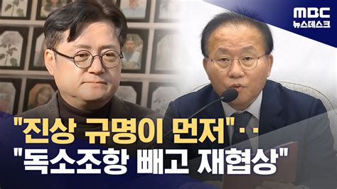 유족에 모욕 분향소 찾은 민주당‥독소조항 제거 재협상 제안한 국민의힘 20240130뉴스데스크mbc Youtube