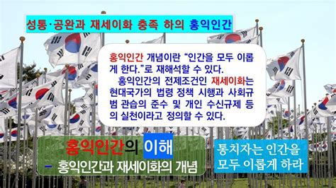 [홍익인간 이해 1] 홍익인간 및 재세이화의 개념 세계 석학이 주창하는 세계를 주도할 핵심사상인 홍익인간 사상의 이해