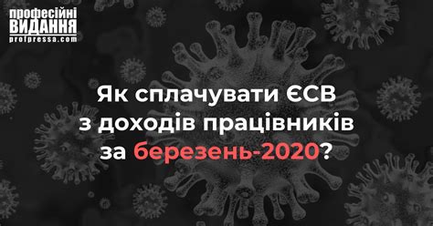 Сплата ЄСВ за березень з доходів працівників Професійні видання