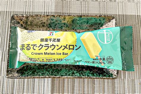 【セブン】千疋屋とのコラボアイス『まるでクラウンメロン』が激ウマ 豊潤なメロンの香りが最高 Sirabee