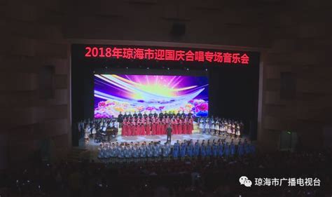 2018年琼海市庆国庆合唱专场音乐会举行 用歌声献礼新中国69华诞海南