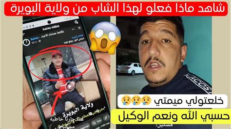 شاهد ماذا فعلوا لهذا المواطن من ولاية البويرة Youtube