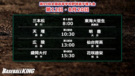 いよいよ準々決勝！悲願の初制覇目指す東北勢は2校 夏の甲子園・12日目の予定 Baseball King
