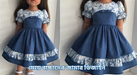 মেয়ে বাচ্চাদের জামার ডিজাইন ও কাপরের ভিন্নতা Proyojon