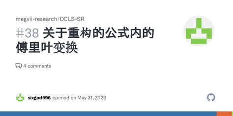关于重构的公式内的傅里叶变换 · Issue 38 · Megvii Researchdcls Sr · Github