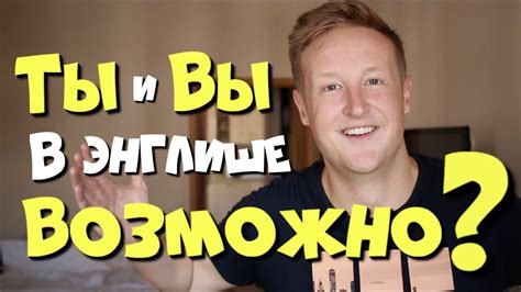 Как говорить на ТЫ и ВЫ на английском языке Youtube English