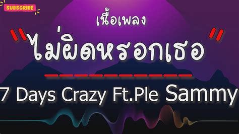 ไม่ผิดหรอกเธอ 7 Days Crazy Feat Ple Sammy เนื้อเพลง Youtube