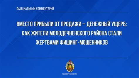 Как жители Молодечненского района стали жертвами фишинг мошенников
