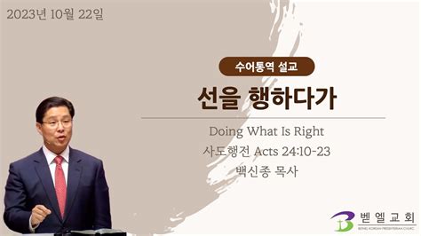 사도행전143 선을 행하다가 1부 수어통역 백신종 목사 [벧엘교회 주일예배] 2023 10 22 Youtube