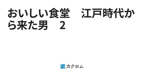 おいしい食堂 江戸時代から来た男 2（稲生 達郎） カクヨム