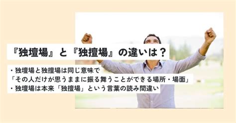独壇場の意味とは独擅場との違いを簡単に解説正しい使い方類義語まとめ 意味lab