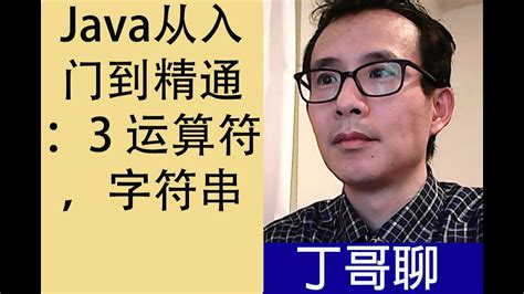 java从入门到精通：3 运算符，字符串 youtube