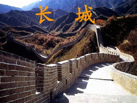 17 长城 Word文档在线阅读与下载 无忧文档