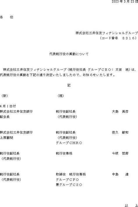 代表執行役の異動について －株式会社 三井住友フィナンシャルグループ｜btobプラットフォーム 業界チャネル