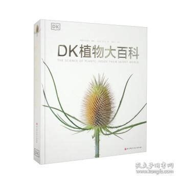DK植物大百科 英国DK出版社 编 刘夙 李佳 译 孔夫子旧书网