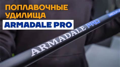 Маховые Удилища FLAGMAN ARMADALE PRO 6м /7м! Обзор универсальных удилищ ...