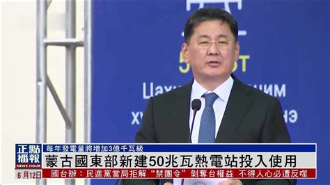 蒙古国东部新建50兆瓦热电站投入使用凤凰网视频凤凰网