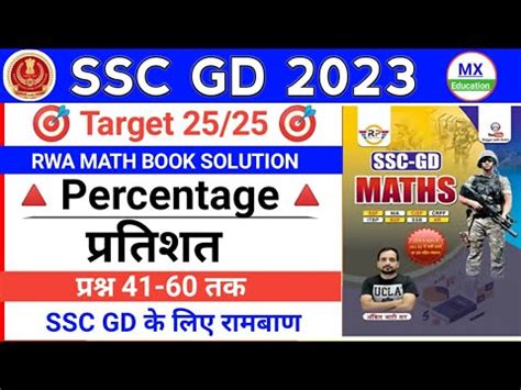 SSC GD EXAM SSC GD MATH Percentage RWA MATH BOOK SOLUTION SSCGD RWA BOOK Mx Education