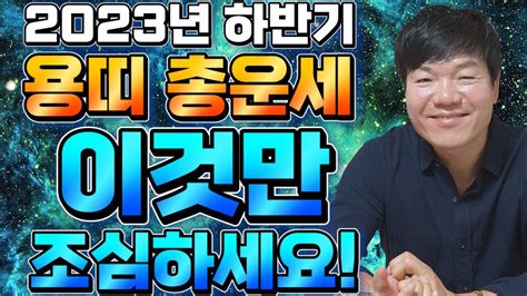 하반기 용띠운세 🌟 2023년 하반기 금전운 재물운 용띠 운세총정리 삼재 조심해야 할 것까지 짚어드립니다 52년생 64년생