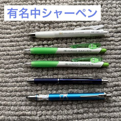 有名中学 シャープペンシル メルカリ