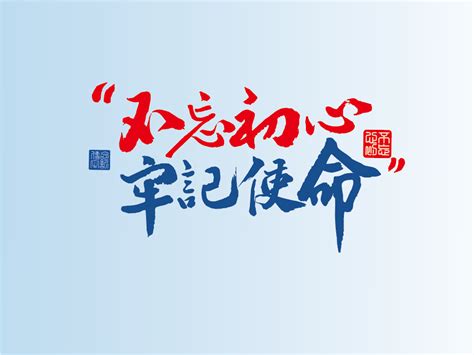 党建套餐陈不周 站酷zcool