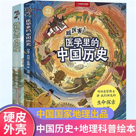 中国国家地理共2本医学里的中国历史植物学里的中国地理科普百科大全精装硬壳绘本中国古代历史类人文读物艺术手绘图画书传奇故事虎窝淘