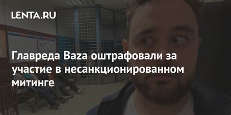 Главреда Baza оштрафовали за участие в несанкционированном митинге Пресса Интернет и СМИ