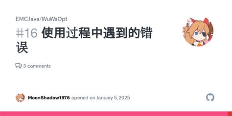 使用过程中遇到的错误 · Issue 16 · Emcjavawuwaopt · Github