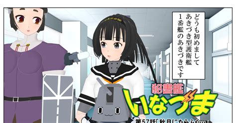 3dカスタム少女 秘書艦いなづま 57 Ncb管制のマンガ 漫画 艦これ 艦隊これくしょん Pixiv