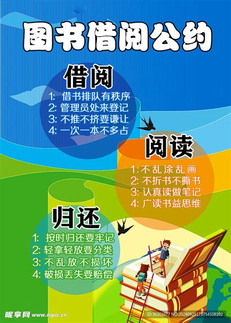 小学图书制度 借书公约 设计图展板模板广告设计设计图库昵图网