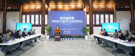加盟：李德纮院士任浙江大学zjui院长！ 浙江大学zjui（zju Uiuc Institute）