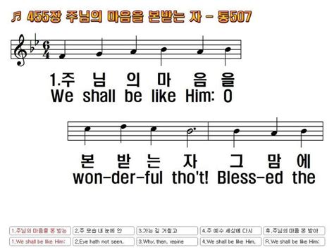 새찬송가 한영 455장 주님의 마음을 본받는 자 We Shall Be Like Him 통합찬송가 507장 Nwc 무배경 Ppt