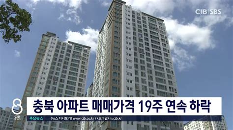 충북 아파트 19주 연속 하락 Youtube