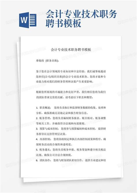会计专业技术职务聘书word模板下载编号qozoawnw熊猫办公