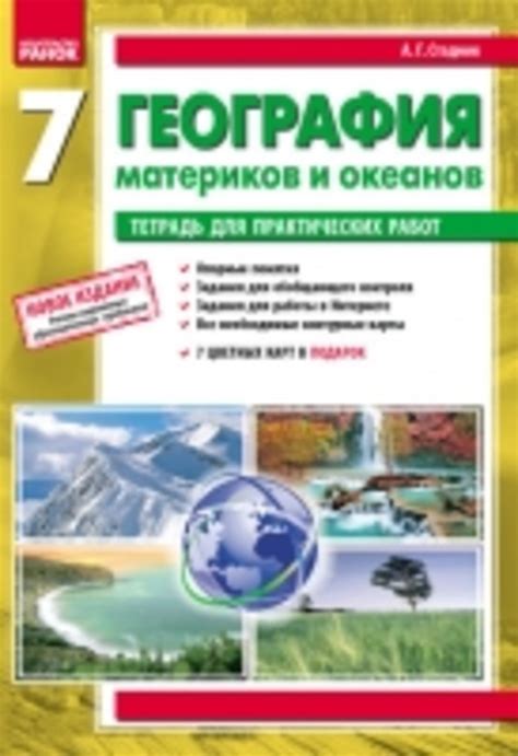 ОК ГДЗ География 7 класс О Г Стадник 2023 Рабочая тетрадь Фото решебник