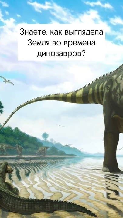 Земля во времена динозавров Youtube