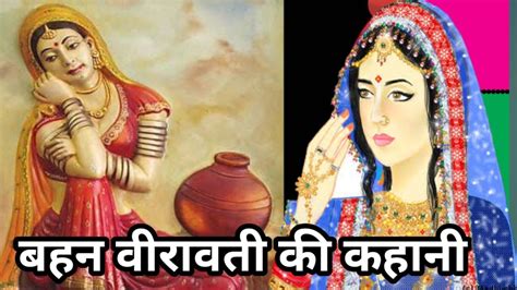 सात भाई एक बहनजब छोटे भाई ने बहन के खुन से चुनरी रंगाईबहन वीरावती की