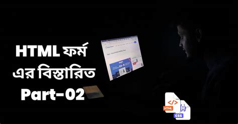 Html ফর্ম এর বিস্তারিত Part 02