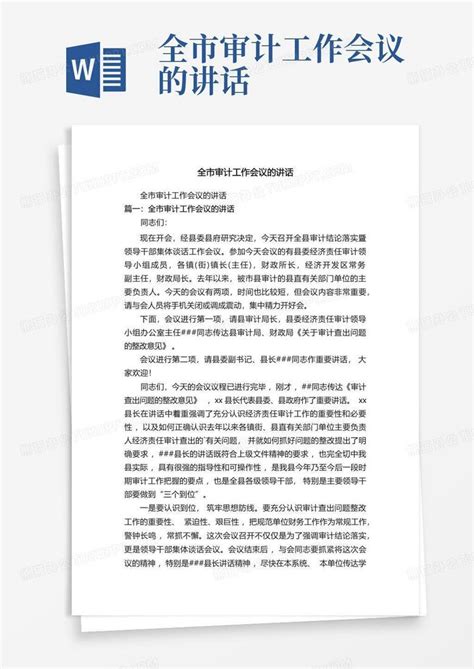 全市审计工作会议的讲话word模板下载编号lpprgxjg熊猫办公