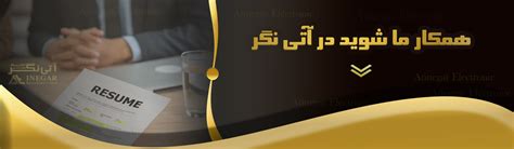 استخدام در آتی نگر بصیر الکترونیک آتی نگر بصیر الکترونیک