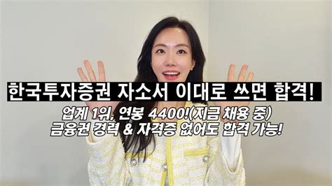한국투자증권 채용 자소서 이대로 쓰면 합격 자소서 금융권자소서 Youtube