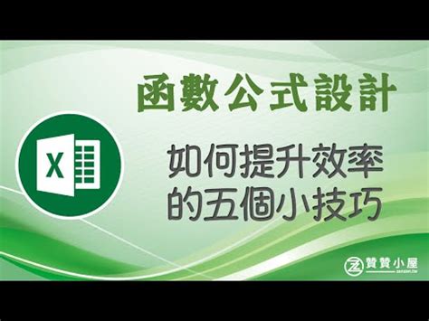 Excel插入函數公式讓你更有效率的TOP 5小技巧