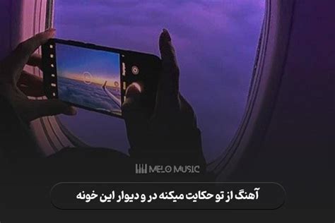 دانلود آهنگ از تو حکایت میکنه در و دیوار این خونه شادمهر عقیلی