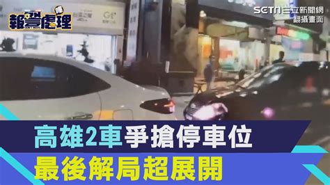 她倒退停車遭後車「瞬間斜插」搶位！警：猜拳決定也不要就通通都拖吊｜三立新聞網 Youtube