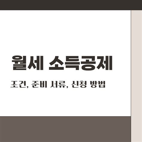 2024 연말정산 월세 소득공제 조건 준비 서류 신청 방법