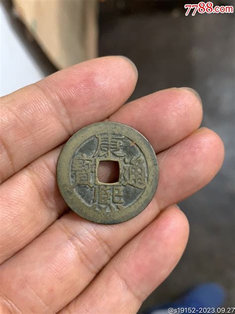 康熙通宝满汉东货币古币古今收藏大观园【7788收藏收藏热线】